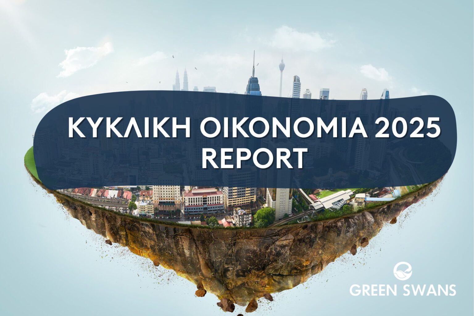 Κλωστοϋφαντουργία και Κυκλική Οικονομία. Η Επόμενη Μέρα - The Green Swans