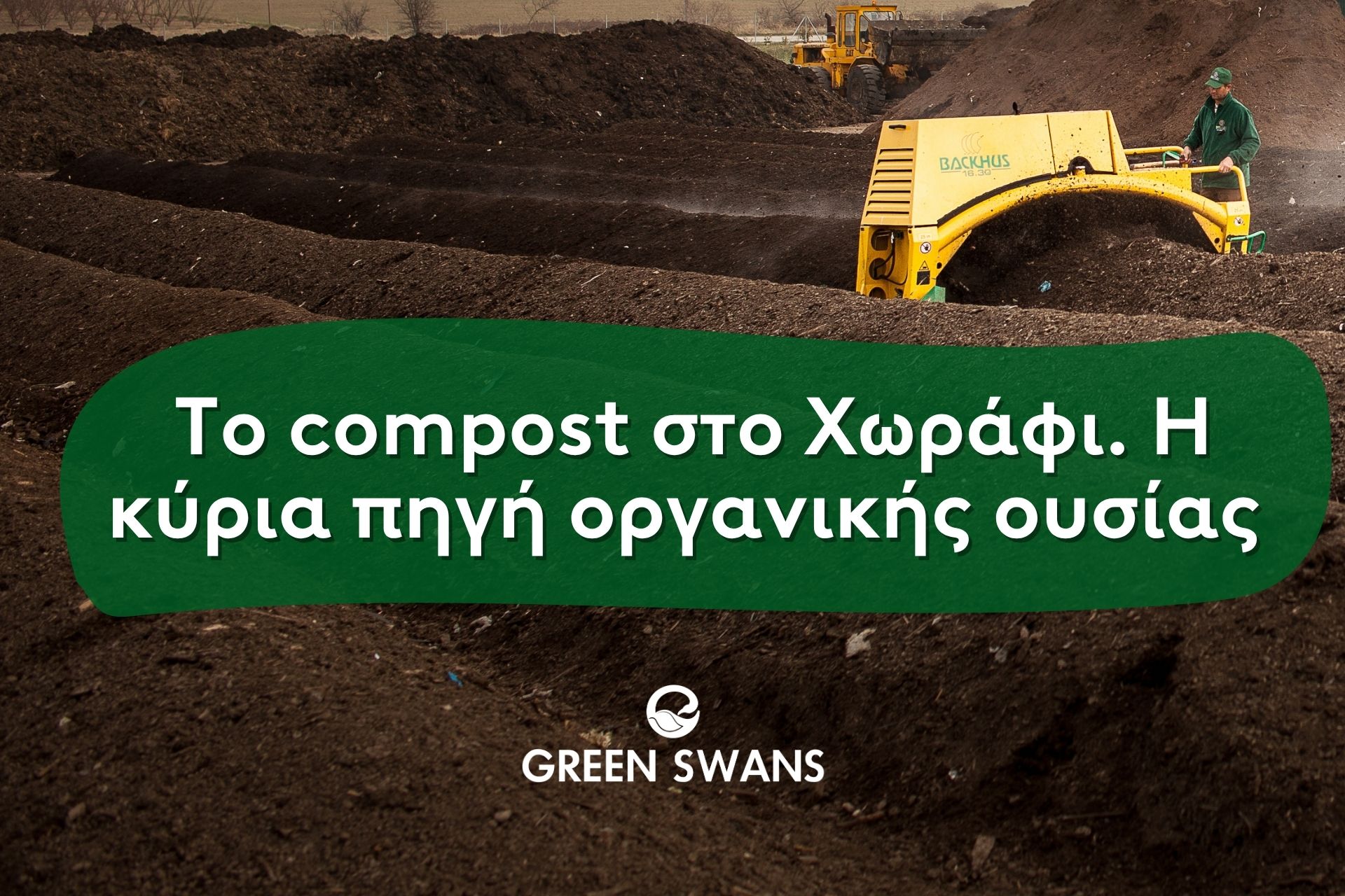 Το compost στο Χωράφι. Η κύρια πηγή οργανικής ουσίας που η Ελλάδα ...
